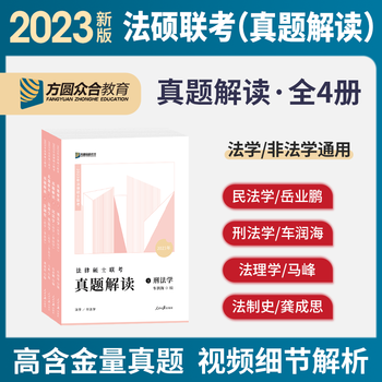2023众合法硕真题解读全4册考研法律硕士联考课配资料真题（包含岳业鹏民法学/车润海刑法学/马峰法理学、宪法学/龚成思法制史）2023法硕