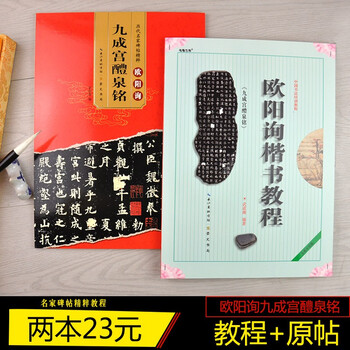 （教程+原帖）中国书法培训教程【在下方已选中可选择此系列】书法毛笔字帖 碑帖附简体旁注 崇文书局 欧阳询楷书 九成宫醴泉铭