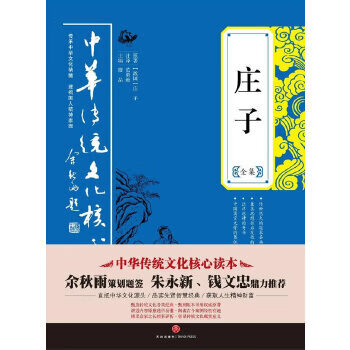庄子全集/中华传统文化核心读本9787545523980