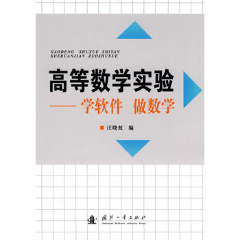 高等数学实验学软件 做数学9787118067705国防工业 汪晓虹