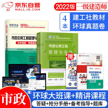 一建教材2022市政单科 一级建造师2022教材 市政实务教材+环球网校历年真题解析习题4本套 官方正版2022年全国一级建造师执业资格考试用书建工社 可搭复习题集库案例专项