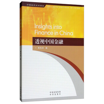 透视中国金融