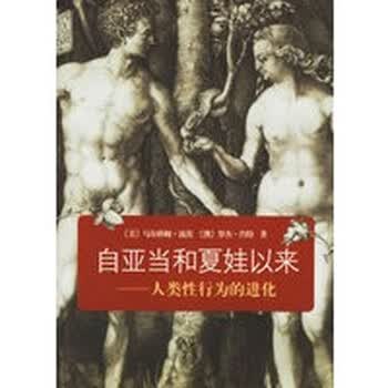 自亚当和夏娃以来：人类性行为的进化【正版图书，售后无忧】