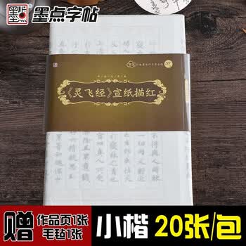 《灵飞经》宣纸描红 小楷灵飞经书法专用纸 赠毛毡+作品页 墨点字帖 成人初学者小楷楷书毛笔字帖毛边纸
