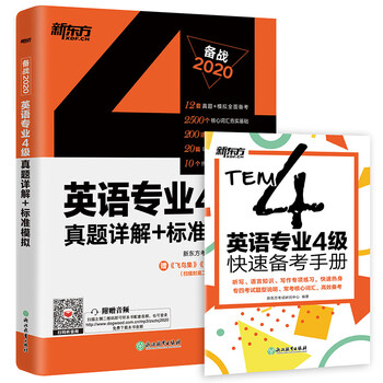 新东方 2020英语专业4级真题详解+标准模拟
