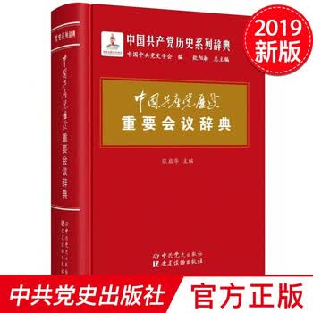 中国共产党历史重要会议辞典【2019 精装版】党史出版社