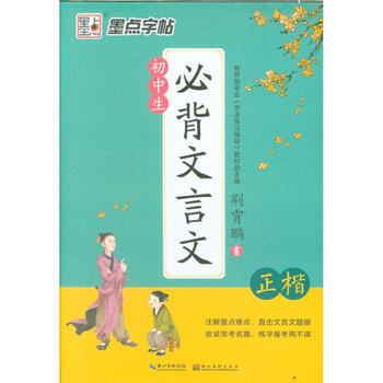 初中生必背文言文-墨点字帖-正楷