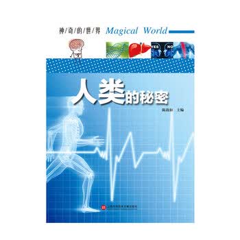 人类的秘密/神奇的世界