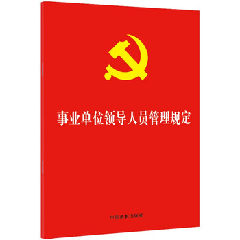 事业单位领导人员管理规定（2022年版）（32开红皮烫金版）