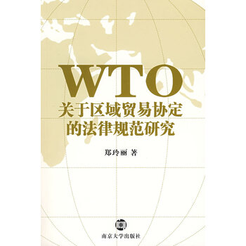 WTO关于区域贸易协定的法律规范研究