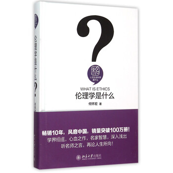 伦理学是什么(精)/人文社会科学是什么