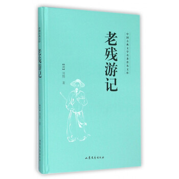 老残游记(精)/中国古典文学名著普及文库
