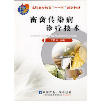 畜禽传染病诊疗技术 9787811172836 中国农业大学出版社 王扬伟　主编
