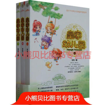 皇家幼儿园全三册玄色百花文艺出版社