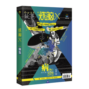 烧脑x特刊：病岛