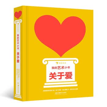 我的艺术小书  关于爱  34位伟大艺术家共同谱写爱的艺术，  0-99岁适读