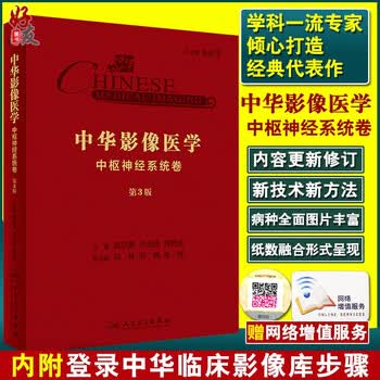 中华影像医学 中枢神经系统卷 第3版 影像医学 影像学大百科全书9787117290524 