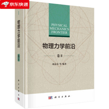 物理力学前沿 周益春等 著 9787030583932