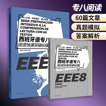   西班牙语专八阅读快速突破60篇