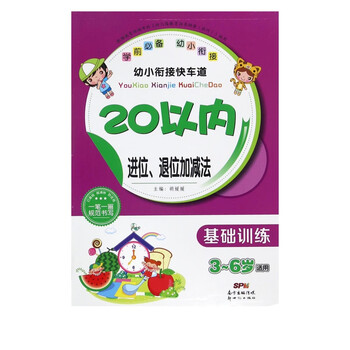 20以内进位退位加减法(基础训练3-6岁适用)/幼小衔接快车道