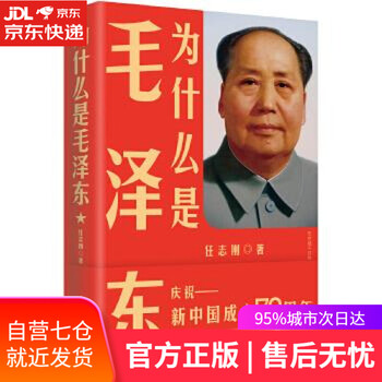 【正版图书】为什么是毛泽东 任志刚著时代华语出品 光明日报出版社