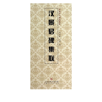 汉景君碑集联/中国历代碑帖集联