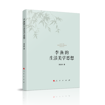 新书--李渔的生活美学思想9787010204772