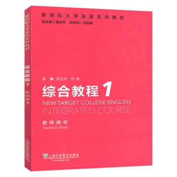 综合教程1教师用书 新目标大学英语系列教材