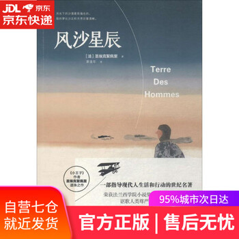 【正版图书】风沙星辰 (法)圣埃克絮佩里 著;萧逢年 译 新世界出版社有限责任公司