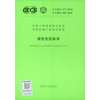 T/CECS 377-2018 T/CREA 001-2018 绿色住区标准