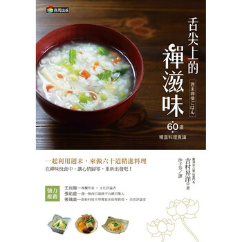舌尖上的禅滋味 六十道精进料理食谱 菜谱做菜 食谱料理 菜谱菜单 美食 港台图书现货