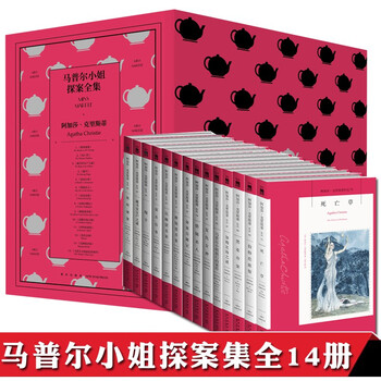 正版 马普尔小姐探案集精选集全14册 阿加莎克里斯蒂全集系列 死亡草寓 外国文学英国当代悬疑推理小说