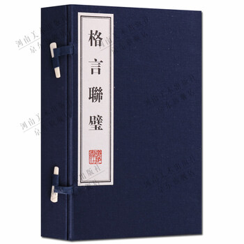 格言联壁 宣纸线装书 国学经典古籍 先贤名言警句 修身书 一函二册 广陵书社