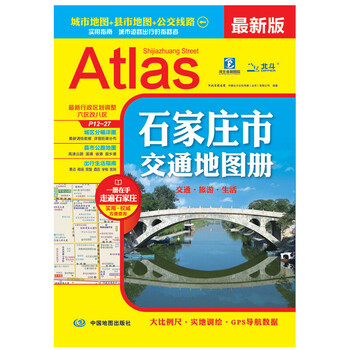 石家庄市交通地图册地图集旅游自驾游自助游行车指南高速公路 国道、省道、