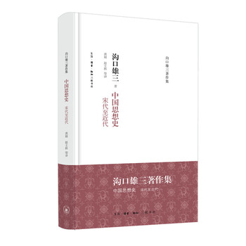 沟口雄三著作集：中国思想史——宋代至近代