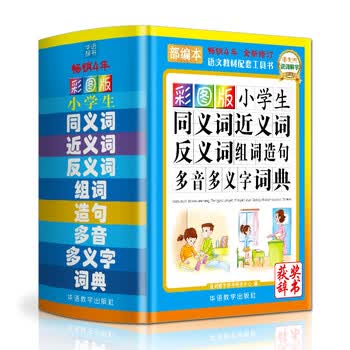 彩图版小学生同义词近义词反义词组词造句多音多义字词典（精装版 部编本）
