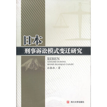 日本刑事诉讼模式变迁研究 法律 书籍