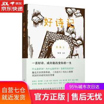 【正版图书】诗想者·好诗记