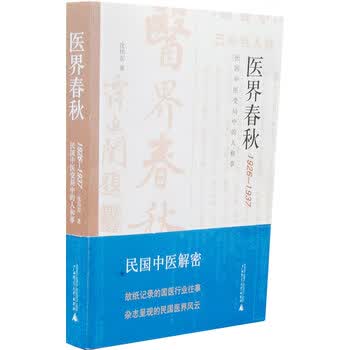 医界春秋 民国中医局中的人和事 沈伟东