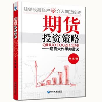 期货投资策略:期货大作手如是说 胡斐 花荣推荐 注销股票账户 介入期货投资 股票