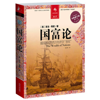 正版 国富论:全译彩图本9787214071125