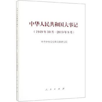 中华人民共和国大事记（1949年10月-2019年9月）
