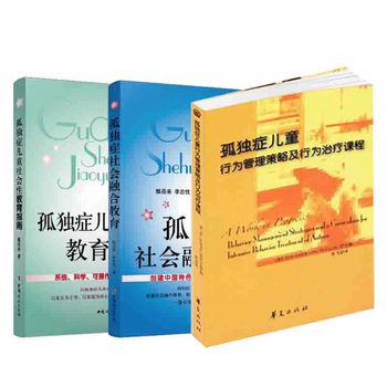 孤独症儿童行为管理策略及行为治疗课程+孤独症社会融合教育+社会性教育指南 育儿书籍自闭症