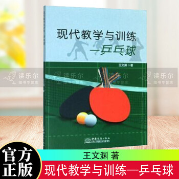 正版包邮 现代教学与训练—乒乓球运动/健身  王文渊 著 图书书籍s