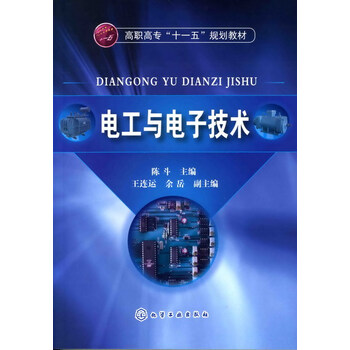 电工与电子技术 陈斗 主编