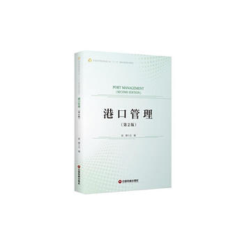 港口管理 赵娜 中国财富出版社 9787504766717