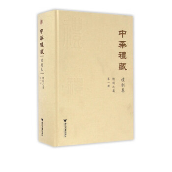 中华礼藏(礼制卷第1册总制之属)(精)