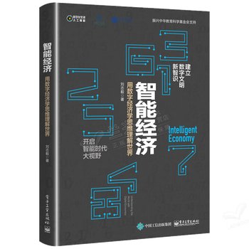 智能经济：用数字经济学思维理解世界 刘志毅 著 电子工业出版社图书籍