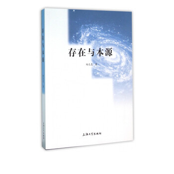 存在与本源