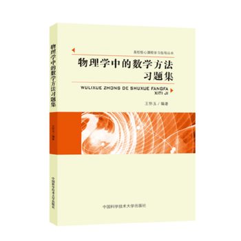 物理学中的数学方法习题集